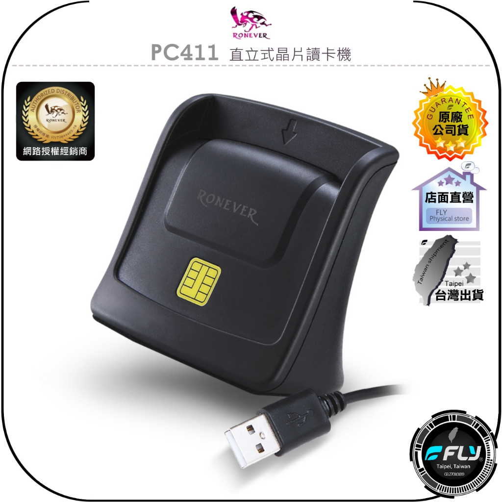 【飛翔商城】RONEVER 向聯 PC411 直立式晶片讀卡機 公司貨 電腦讀取 隨插即用 網路轉帳 ATM 自然人憑證 | 蝦皮購物