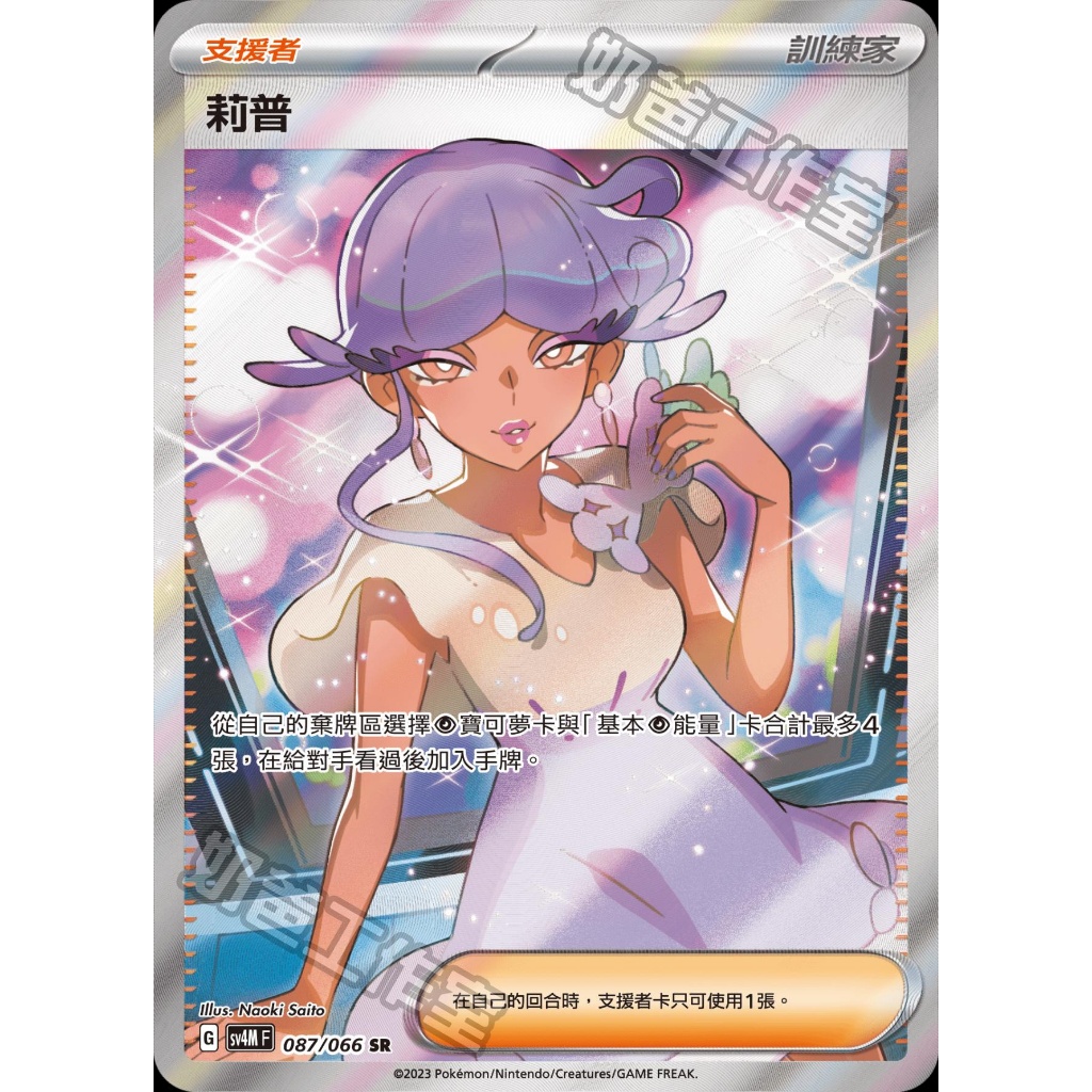 【下標前私訊/逐電犬卡舖】寶可夢 PTCG 中文版 未來閃光 莉普 支援者 G sv4M F 087/066 SR | 蝦皮購物