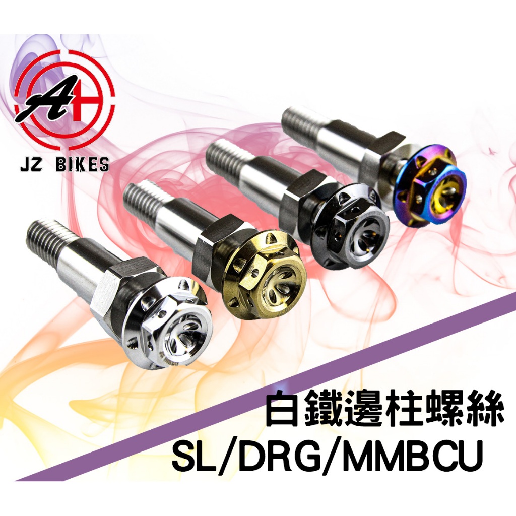 MK精品 JZ | 傑能 白鐵邊柱螺絲 邊柱 螺絲 適用: JET SL / DRG / MMBCU (有邊柱熄火開關) | 蝦皮購物