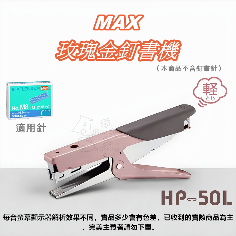 剪刀型釘書機 HP-50L 防滑 玫瑰金 訂書機 剪刀訂書機 手握式釘書機 釘書機 美克司 MAX Alien玩文具 | 蝦皮購物