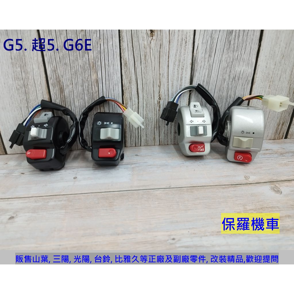 保羅機車 光陽 G5. 超5. G6E 副廠 把手開關組(左/右) | 蝦皮購物