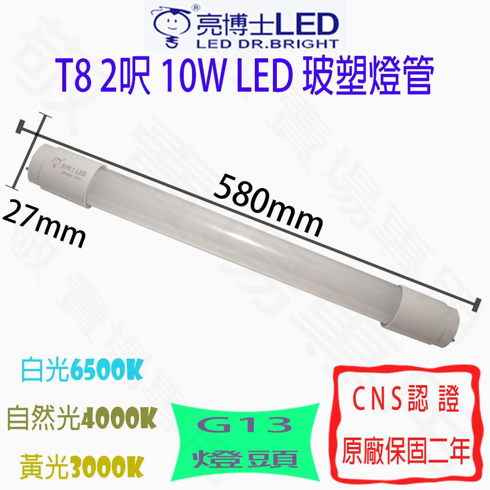 【敬】亮博士 T8 2呎 10W 玻塑 燈管 LED G13 全電壓 CNS認證 2尺 輕鋼架 吸頂燈 LED燈管 | 蝦皮購物