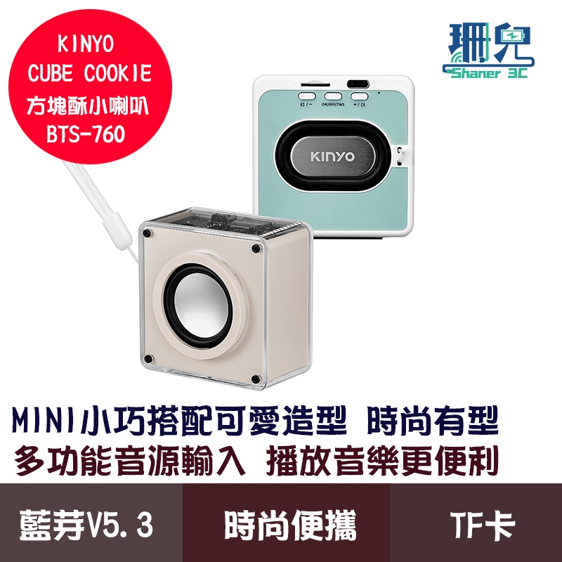 KINYO 耐嘉 CUBE COOKIE 方塊酥小喇叭 BTS-760 藍牙喇叭 藍芽 TF卡 時尚外形 附掛繩 | 蝦皮購物