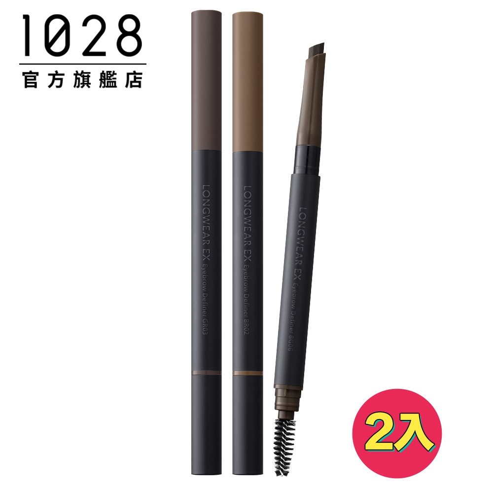 1028 我型我塑持色眉筆EX 2入 (深茶2026/1) | 蝦皮購物