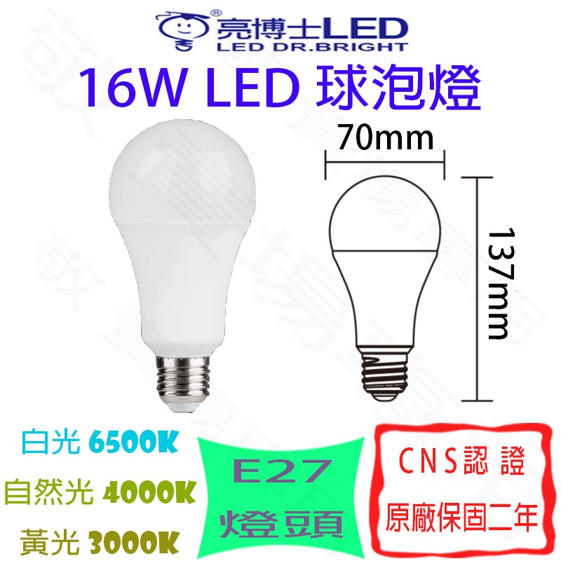 【敬】亮博士 16W E27 燈泡 LED 白 自然 黃 全電壓 CNS認證 省電 球泡 球型 臥室 房間 走道 倉庫 | 蝦皮購物