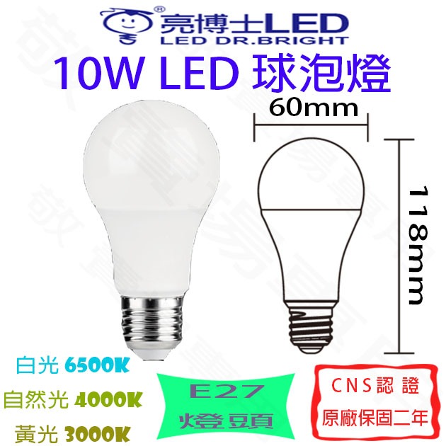 【敬】亮博士 10W E27 燈泡 LED 白 自然 黃 全電壓 CNS認證 省電 球泡 球型 臥室 房間 走道 倉庫 | 蝦皮購物