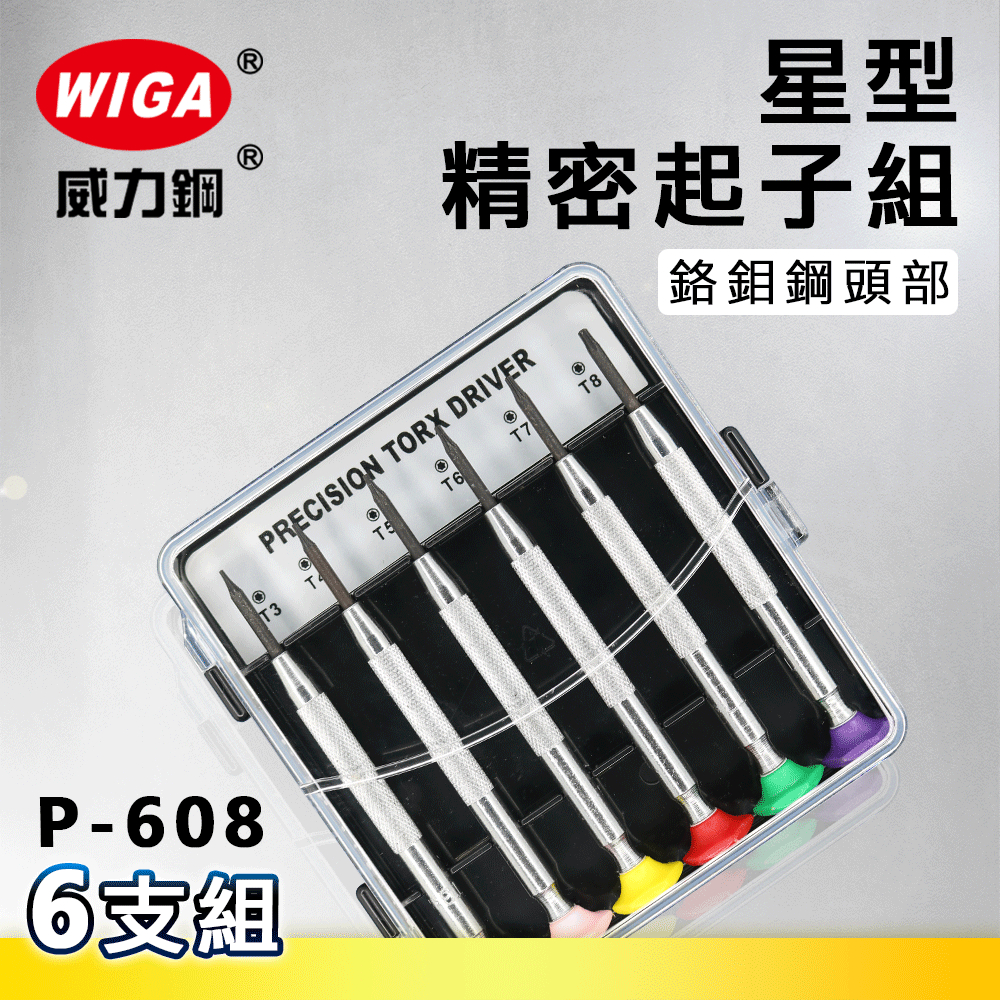 WIGA 威力鋼 P-608 星型精密起子組 6支組[加大尾部好出力, 鉻鉬鋼頭部, 不易耗損] | 蝦皮購物