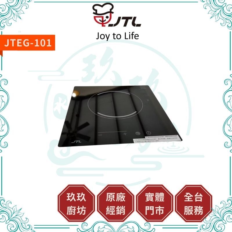 ⚡除役機種⚡ 喜特麗 JTEG-101A 單口爐 感應爐 電陶爐 檯面爐 廚房 瓦斯爐 101 | 蝦皮購物