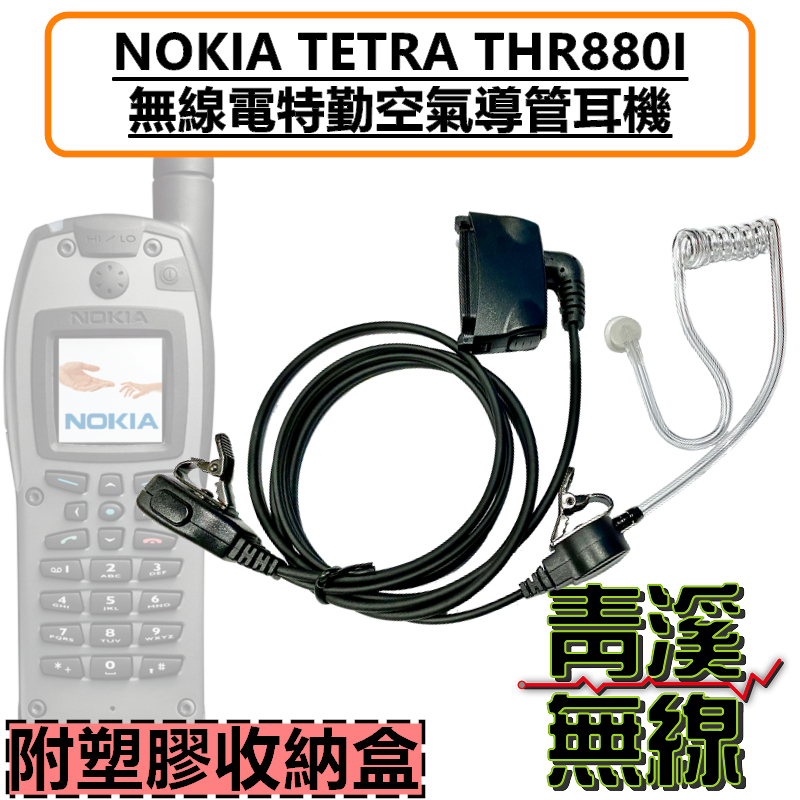 《青溪無線》 NOKIA TETRA THR880I無線電耳機 空氣導管 耳機 憲兵特勤 國軍 thr880諾基亞歐宇航 | 蝦皮購物