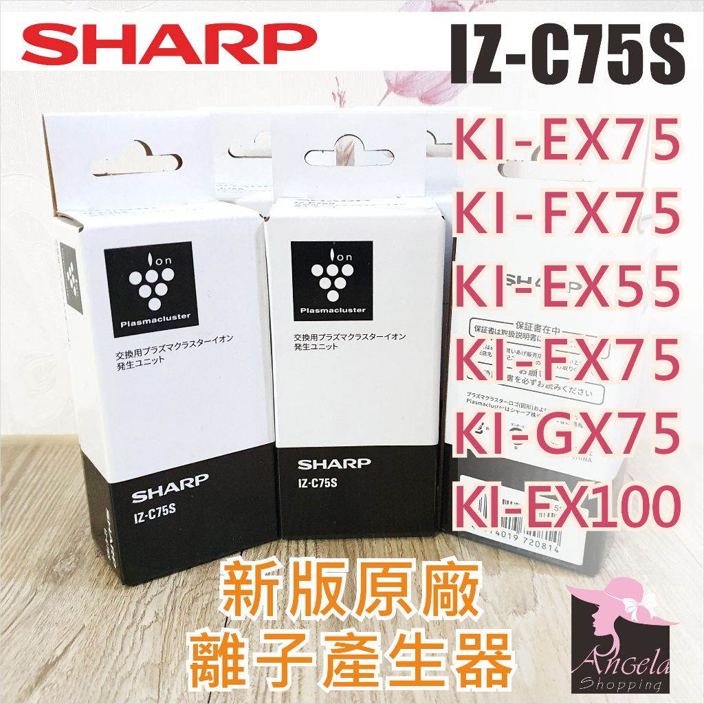 夏普原廠 Sharp IZ-C75S 離子產生器 KI-FX75 KI-FX100 KI-EX55 KI-JX75 通用 | 蝦皮購物