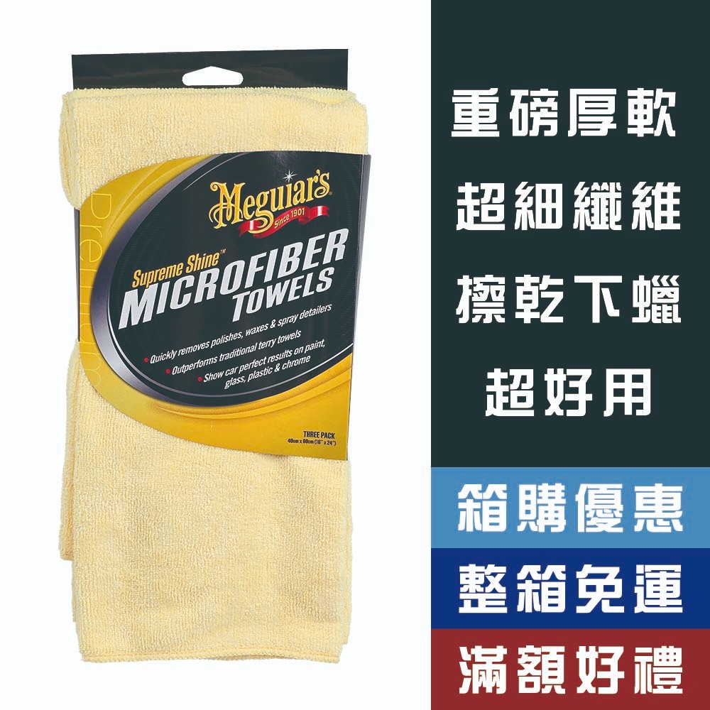 【省大叔】 Meguiar's 美光 超細纖維下蠟布 3入【X2020】 | 蝦皮購物