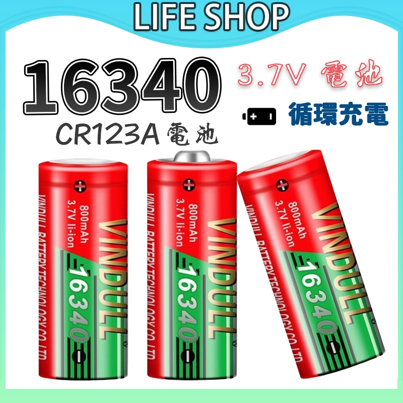 16340充電電池 CR123A 16340電池 可充電電池 16340 3.7V 拍立得相機電池 手電筒電池 電池 | 蝦皮購物