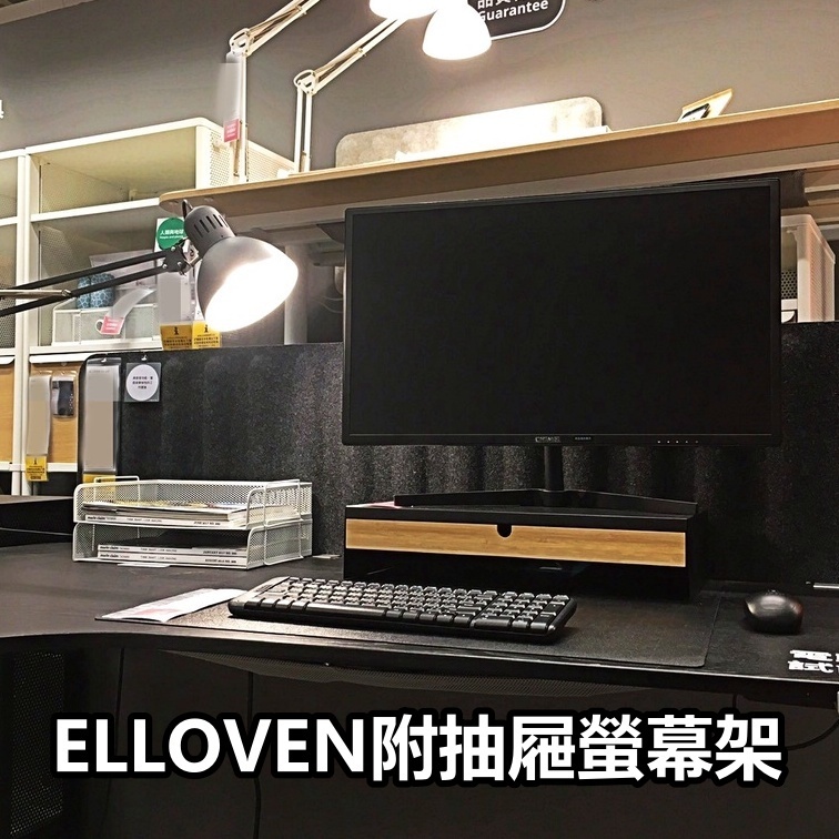 俗俗賣 IKEA 代購 ELLOVEN 螢幕架 螢幕增高架 電腦架 置物架 螢幕 抽屜 電腦增高架 增高 筆電 桌面 | 蝦皮購物