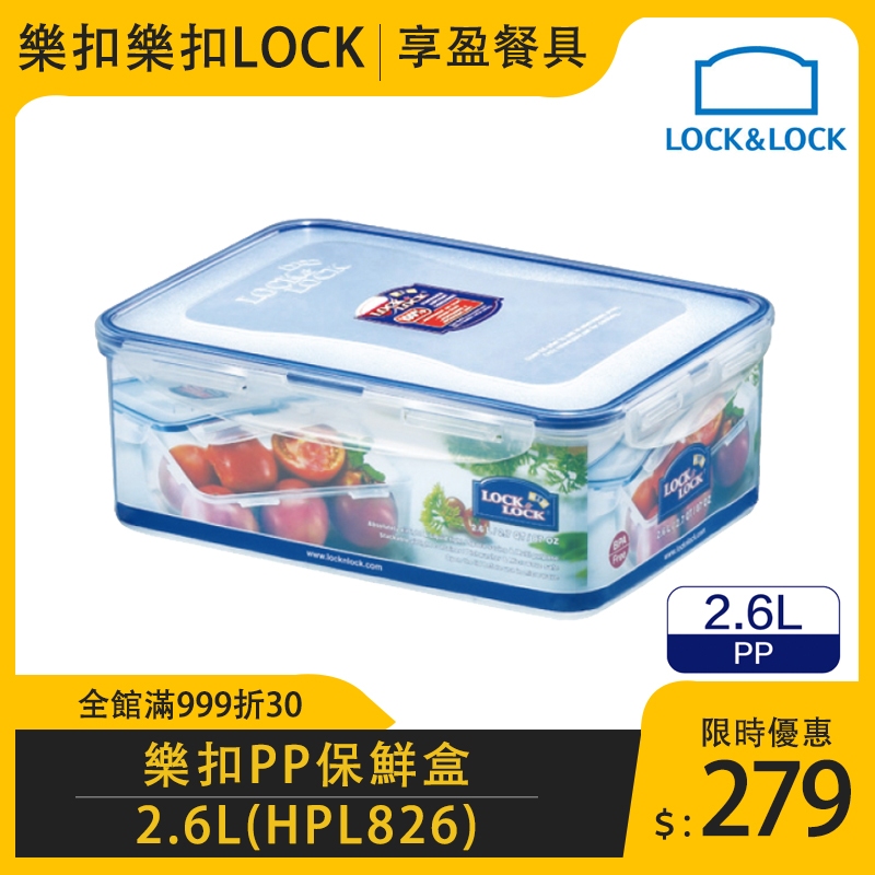 【樂扣LOCK】PP微波長方保鮮盒2600cc HPL826 長方保鮮盒 保鮮盒 食物儲物盒 儲物盒 《享盈餐具》 | 蝦皮購物