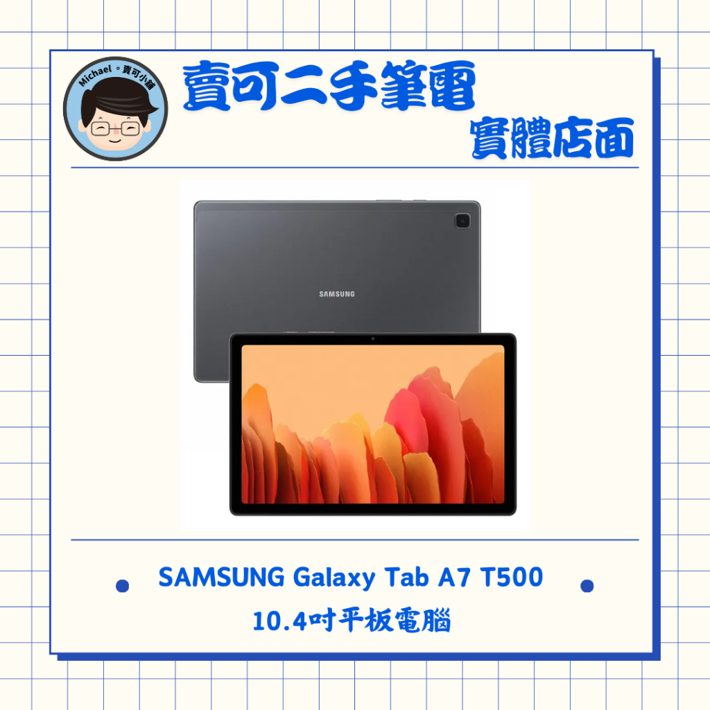 【賣可小舖】SAMSUNG Galaxy Tab A7 T500 10.4吋平板電腦 四聲道杜比喇叭 大電量 | 蝦皮購物