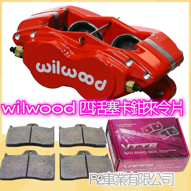 @沙鹿阿吐@ WILWOOD 小四活塞卡鉗專用來令片7112 Dynalite 適用BP-10 150-8850k煞車片 | 蝦皮購物