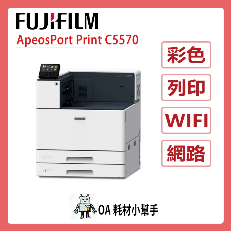 🌟A3彩色列印🌟FUJIFILM富士 ApeosPort Print C5570 A3彩色雷射印表機 雙面列印 辦公室 | 蝦皮購物