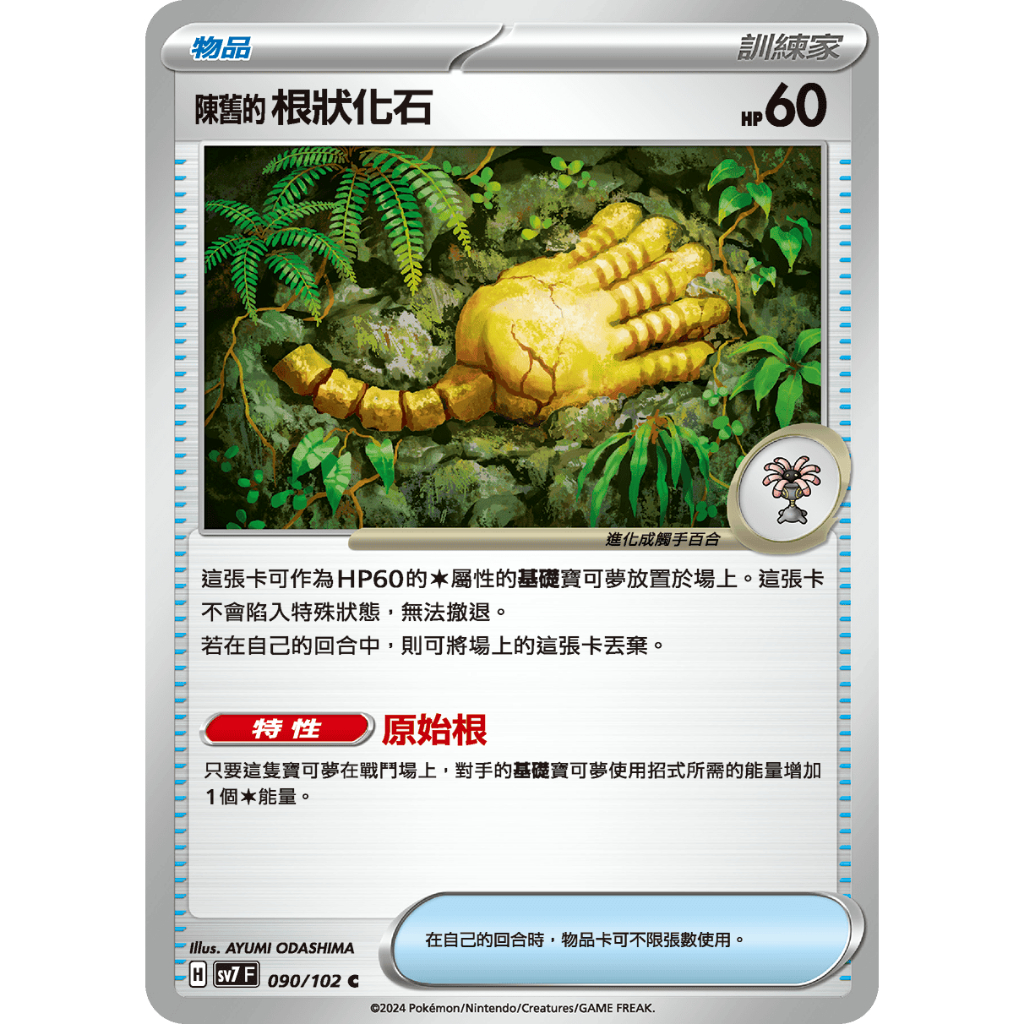 [ALG 卡牌專門] 寶可夢 PTCG 中文版 陳舊的根狀化石 SV7 090/102 C | 蝦皮購物