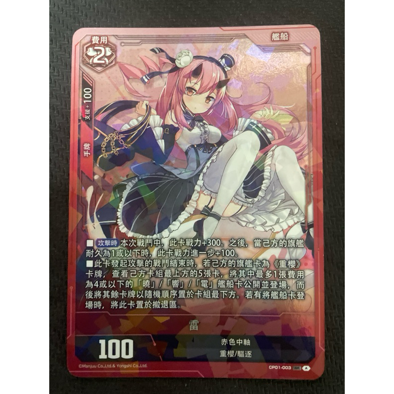 《黑烈空之家》碧藍戰卡 碧藍航線 卡牌 雷之秘藏 重櫻 CP01 003 SR 雷 碎閃 | 蝦皮購物