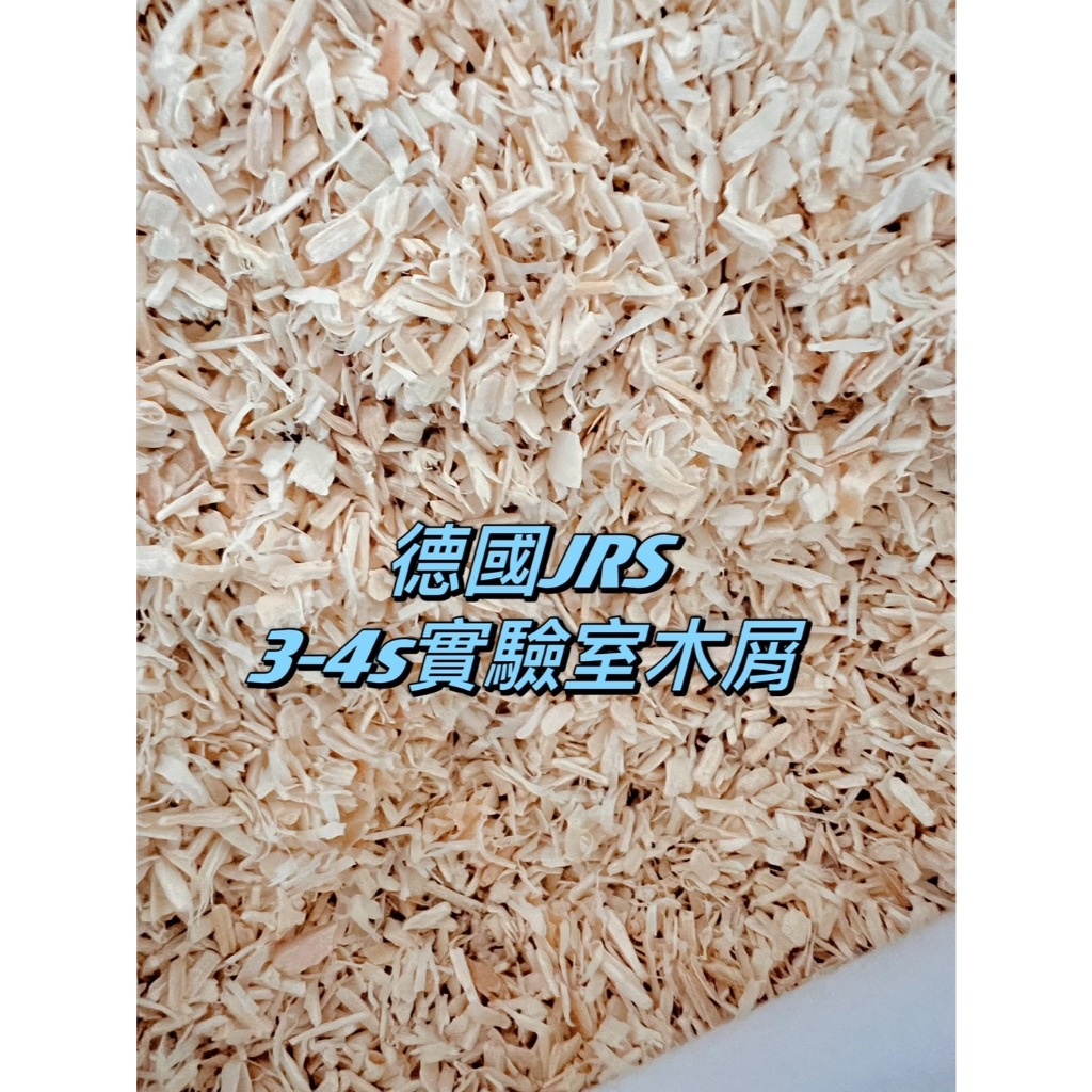 《胖頭龍批發工廠》 SAFE 實驗室木屑 3-4s JRS 無塵原味木屑 實驗動物專用墊料 select 杉木 墊料 | 蝦皮購物