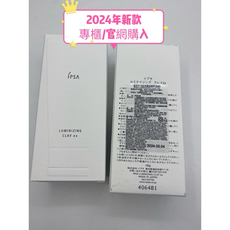 IPSA 2024新版 海泥面膜 泥狀角質按摩霜 100G 附專櫃提袋 | 蝦皮購物