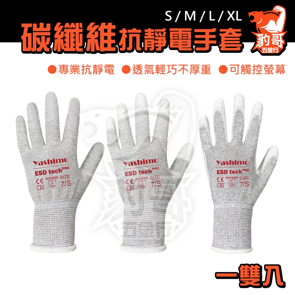 Yashimo 優護 金牌 PU碳纖維手套 一雙 電子手套 無塵室手套 工作手套 輕巧舒適 防靜電手套 防護手套 | 蝦皮購物