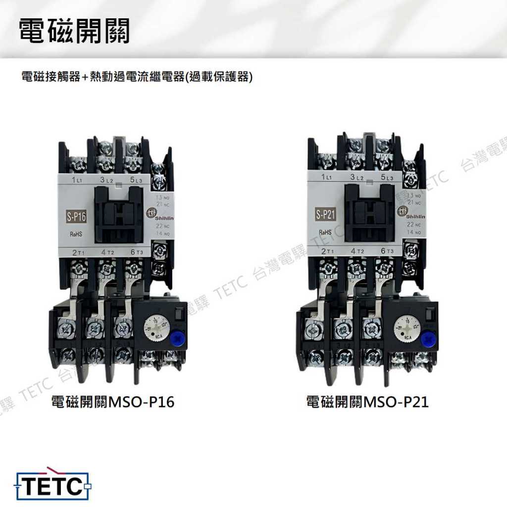 【下單前先聊聊】士林電機 交流P系列 電磁接觸器S-P16 S-P21/電磁開關MSO-P16 MSO-P21公司貨 | 蝦皮購物