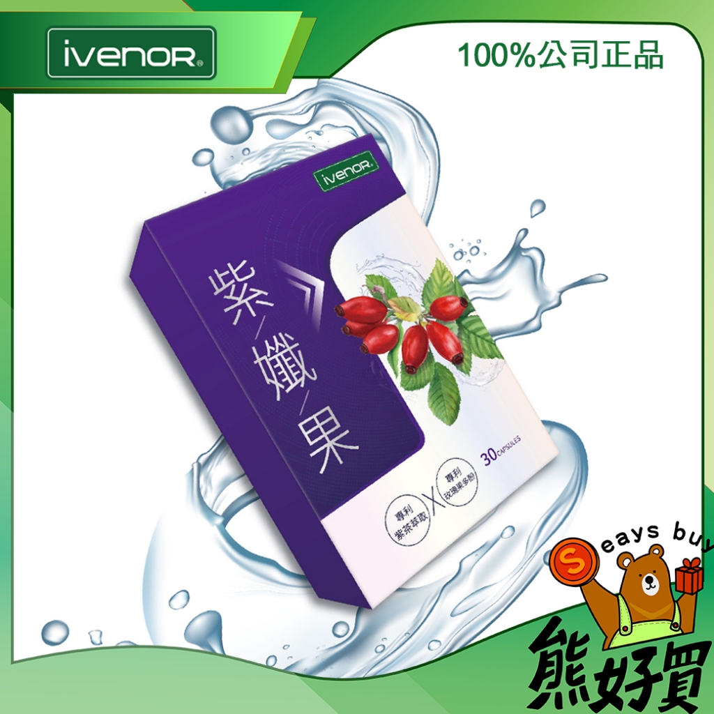 【官方正品 現貨附發票】【iVENOR】紫孅果 紫茶+玫瑰果膠囊 膠囊 余祥銓、柔柔夫妻見證雙代言 | 蝦皮購物