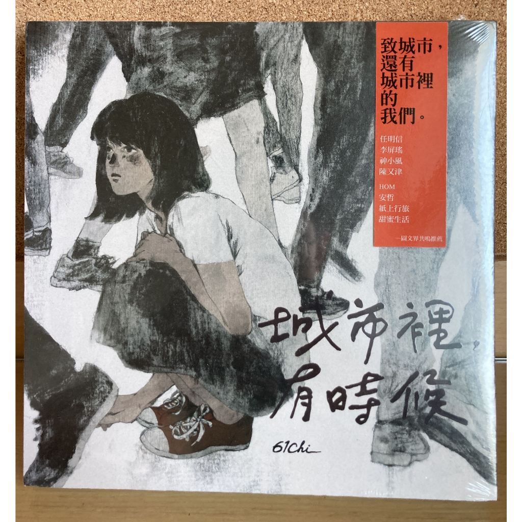 城市裡，有時候 /61Chi /大辣 出版 台灣漫畫 （全新未拆封） | 蝦皮購物