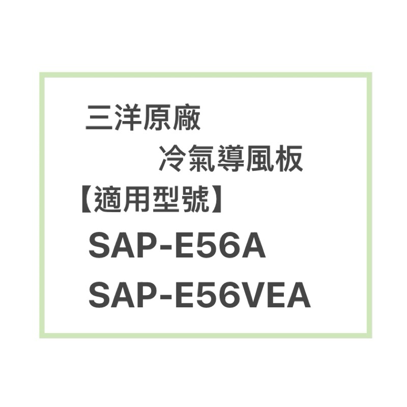SANLUX/三洋原廠SAP-E56A、SAP-E56VEA冷氣導風板 擺葉 橫葉片 歡迎詢問聊聊 | 蝦皮購物