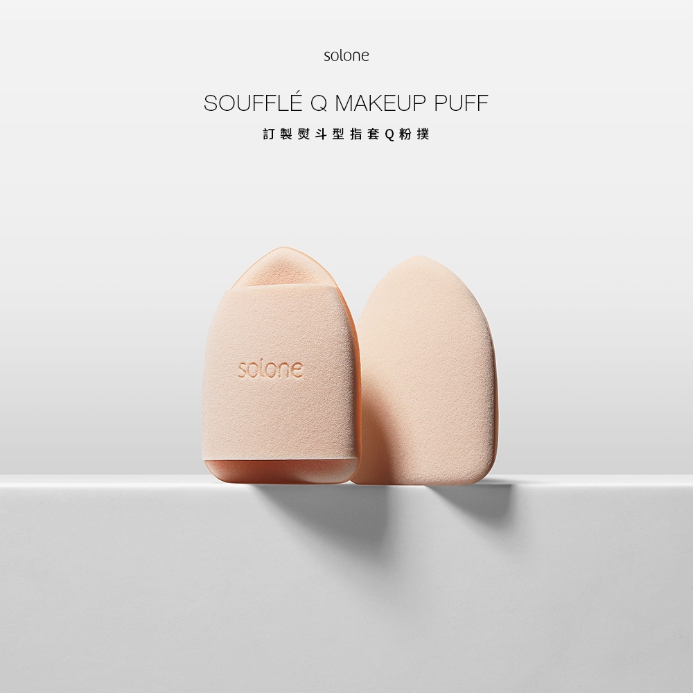 Solone 訂製熨斗型指套Q粉撲 指套 粉撲 2入 膚色薄款 | 蝦皮購物