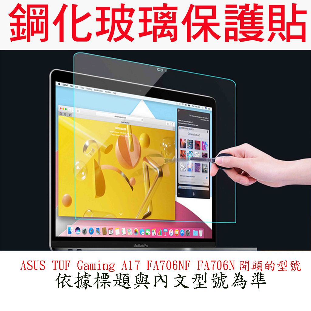 ASUS TUF Gaming A17 FA706NF FA706N 鋼化玻璃保護貼 鋼化玻璃貼 玻璃貼 玻璃螢幕保護貼 | 蝦皮購物