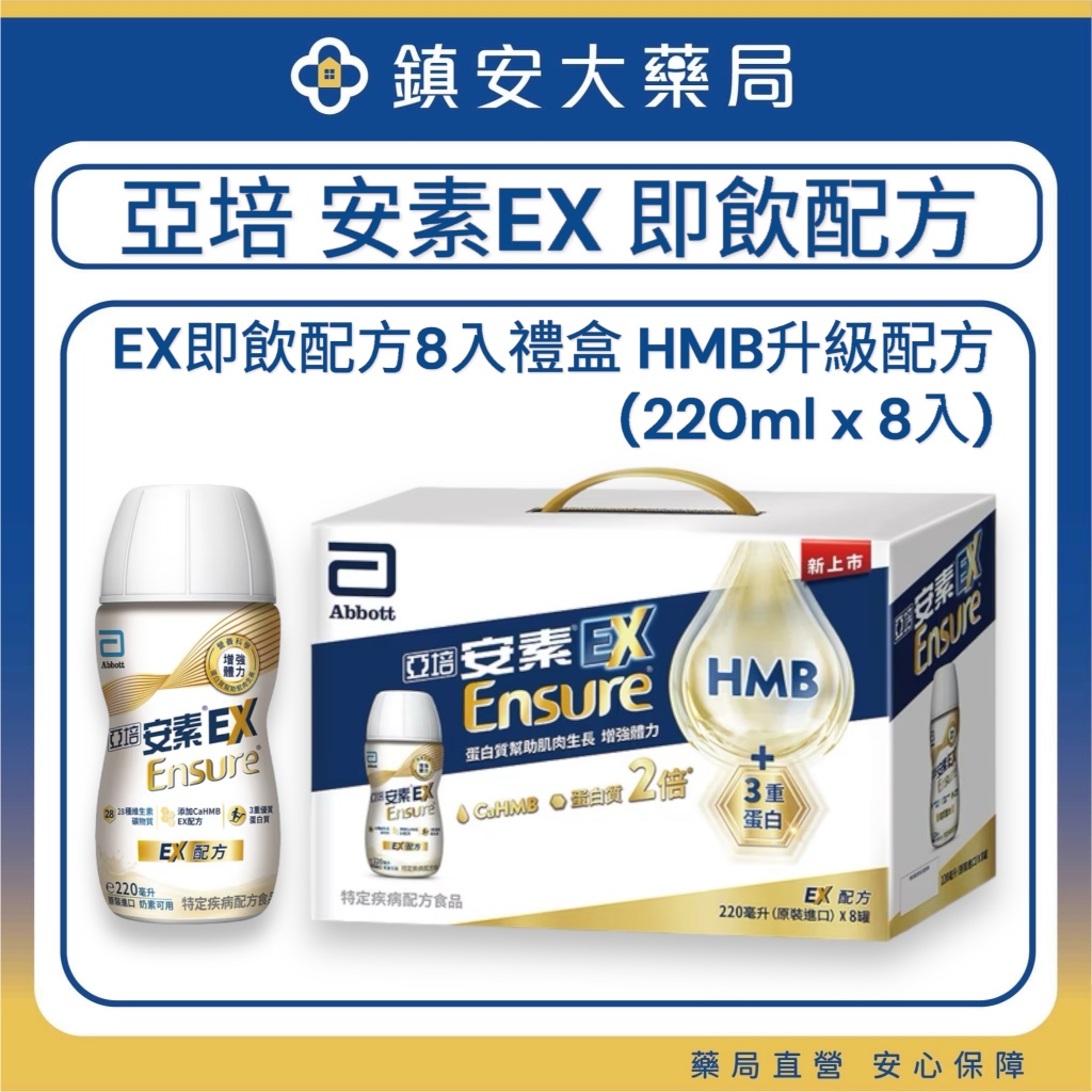 藥局直營 亞培 安素 EX即飲配方8入禮盒 HMB升級配方(220ml x 8入) 鎮安中西安和藥局 | 蝦皮購物
