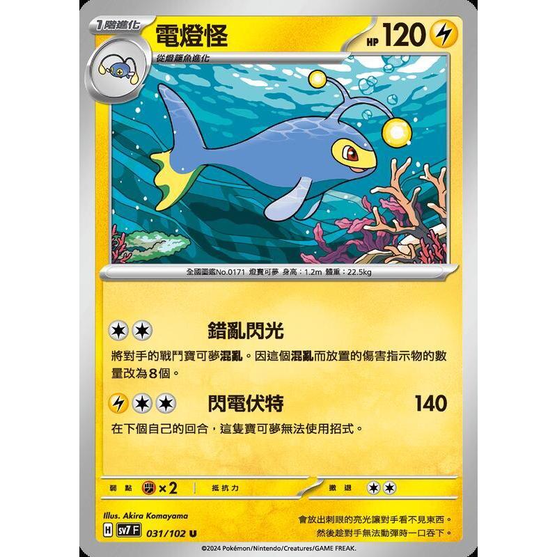 【晴天屋】PTCG 中文版 電燈怪 SV7 031/102 U | 蝦皮購物
