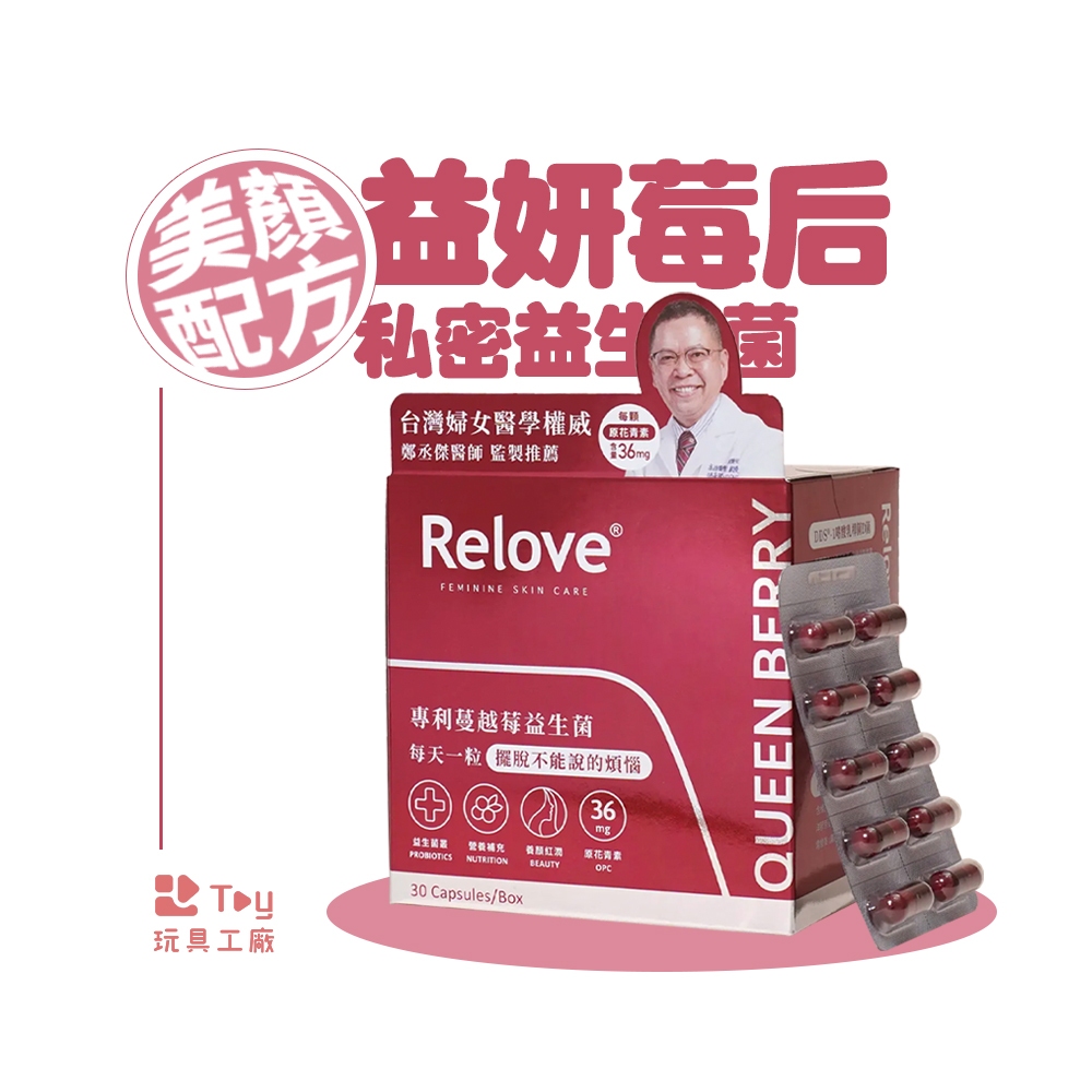 Relove｜益妍莓后｜私密 益生菌｜蔓越莓錠｜聯名款｜台灣製造｜Toy玩具工廠 | 蝦皮購物