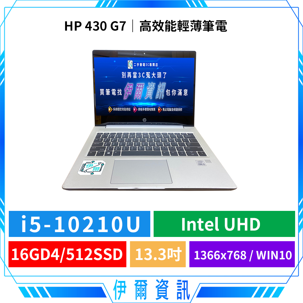 HP惠普高階商務筆電 🔥 HP 430 G7筆記型電腦 10代 16G 512 線上辦公 直播教學 視訊鏡頭 短影片剪接 | 蝦皮購物