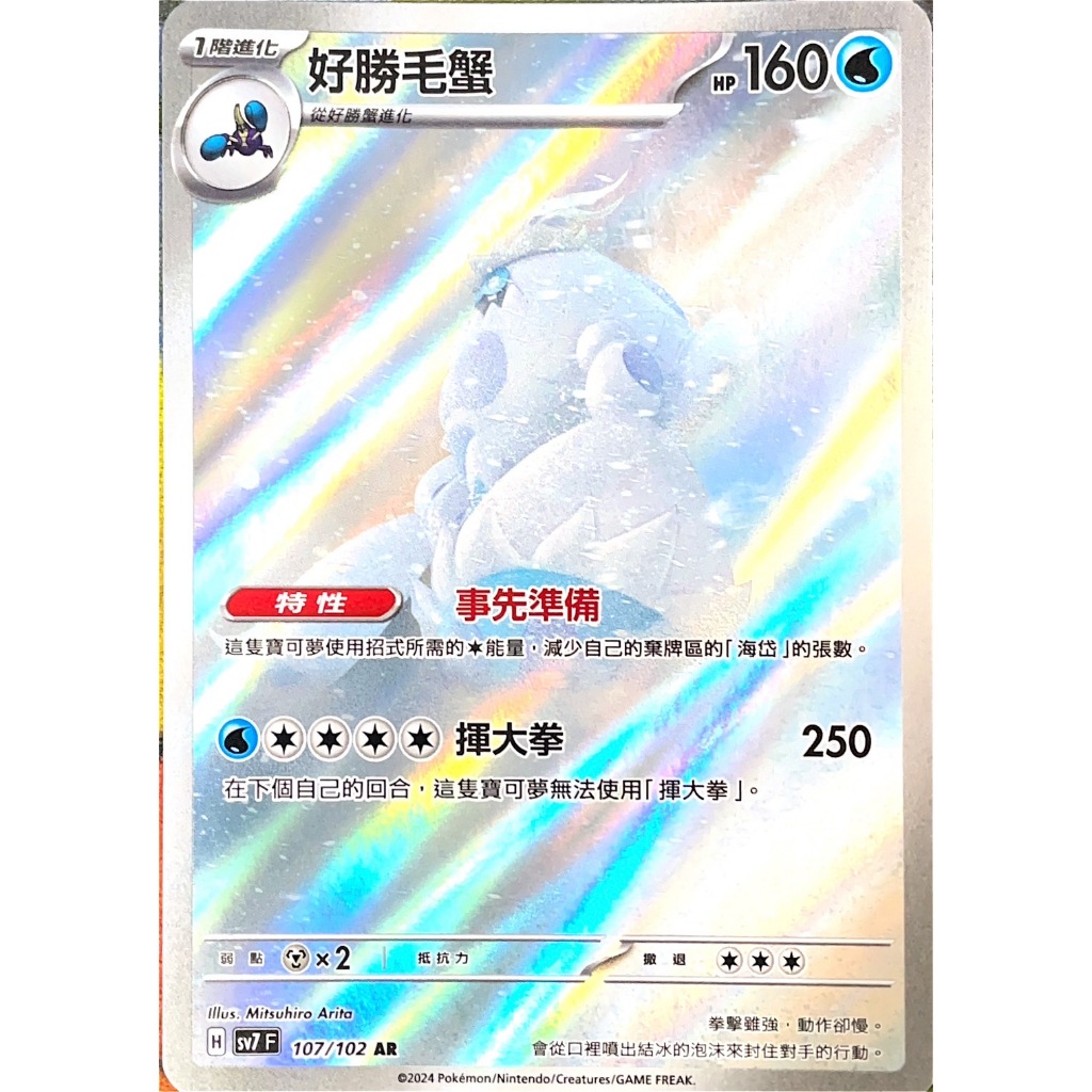[ALG 卡牌專門] 寶可夢 PTCG 中文版 好勝毛蟹 SV7 107/102 AR 閃卡 | 蝦皮購物
