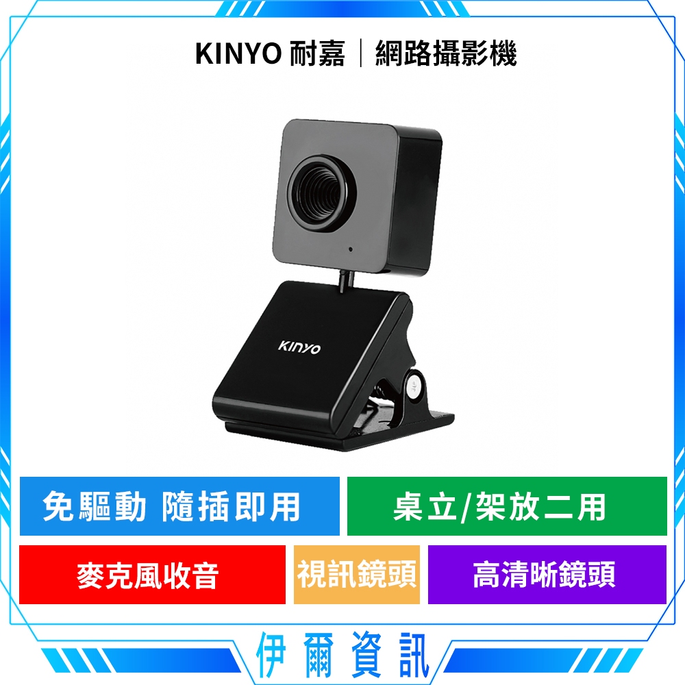 耐嘉 網路攝影機🔥KINYO PCM-550 麥克風 桌立 架放二用 視訊會議 遠距教學 免驅動 視訊鏡頭 | 蝦皮購物