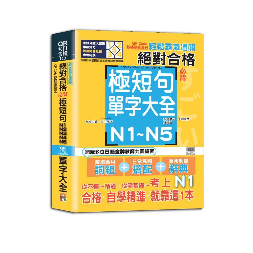 輕鬆霸氣通關：絕對合格必背極短句N1,N2,N3,N4,N5單字大全 QR Code秒掃語感滿分（25K＋QR Code 線上音檔）/ 吉松由美, 田中陽子, 西村惠子, 千田晴夫, 林勝田 ...