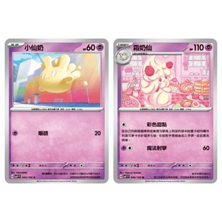 【AD】寶可夢 PTCG 中文版 SV7 043 小仙奶 044 霜奶仙 | 蝦皮購物