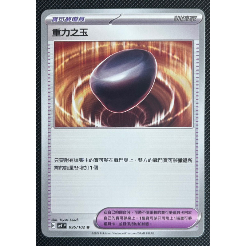 [町屋PTCG]寶可夢PTCG中文版 星晶奇跡SV7 重力之玉 095/102 U | 蝦皮購物