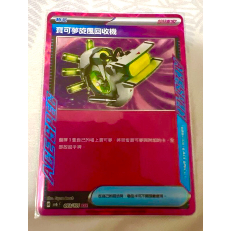 寶可夢PTCG 中文版 變幻假面 sv6 寶可夢旋風回收機 | 蝦皮購物