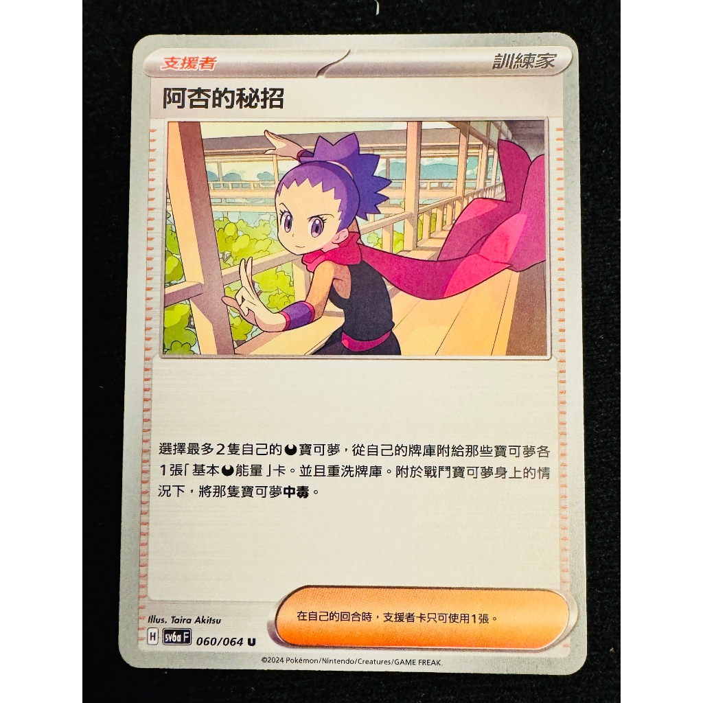 【彥卡屋】PTCG 寶可夢 阿杏的秘招 支援者 sv6a F 060/064 U | 蝦皮購物