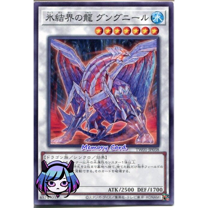 【Memory】遊戲王 TW01-JP038 冰結界之龍 天槍龍 (普卡) | 蝦皮購物