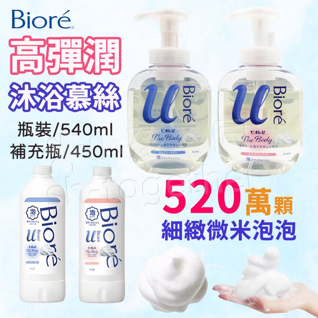 《小孩。同》現貨(附發票) Bioré蜜妮 高彈潤沐浴慕絲 清新皂香/優雅花香 540ml/450ml補充瓶 | 蝦皮購物