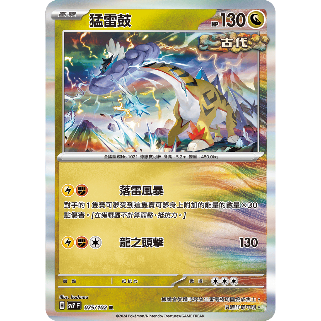 PTCG 猛雷鼓 SV7 075/102 R中文版 寶可夢集換式卡牌遊戲 | 蝦皮購物