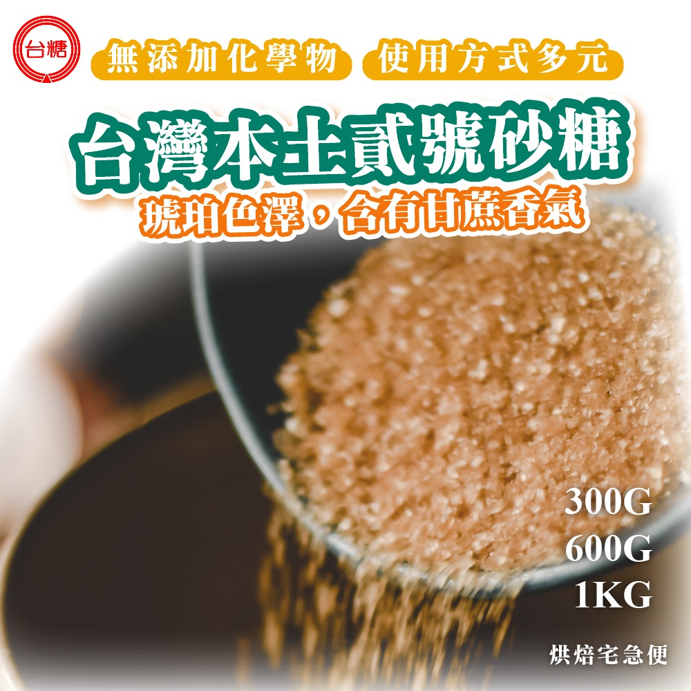 🌞烘焙宅急便🌞 台灣台糖 特級貳號砂糖 300g 600g 1kg 二砂糖 分裝包 貳砂糖 蔗糖 黃砂糖 | 蝦皮購物