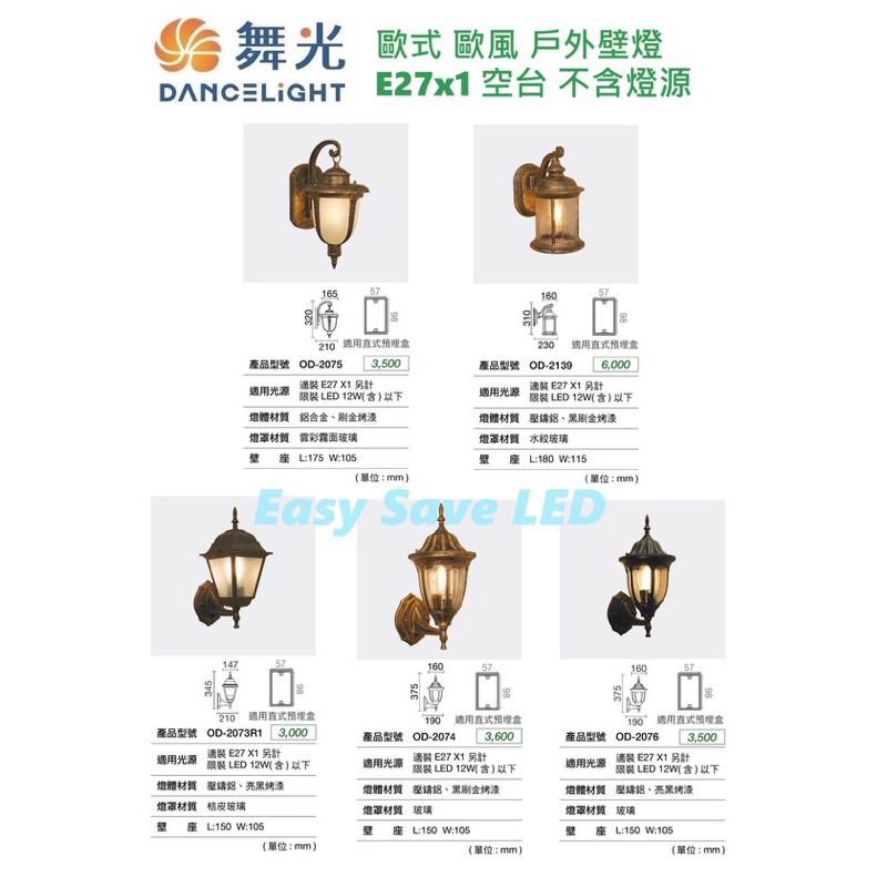 含稅 DANCELIGHT 舞光 E27 OD-2076/2075/2074/2139 歐式歐風戶外壁燈 空台 不含燈源 | 蝦皮購物