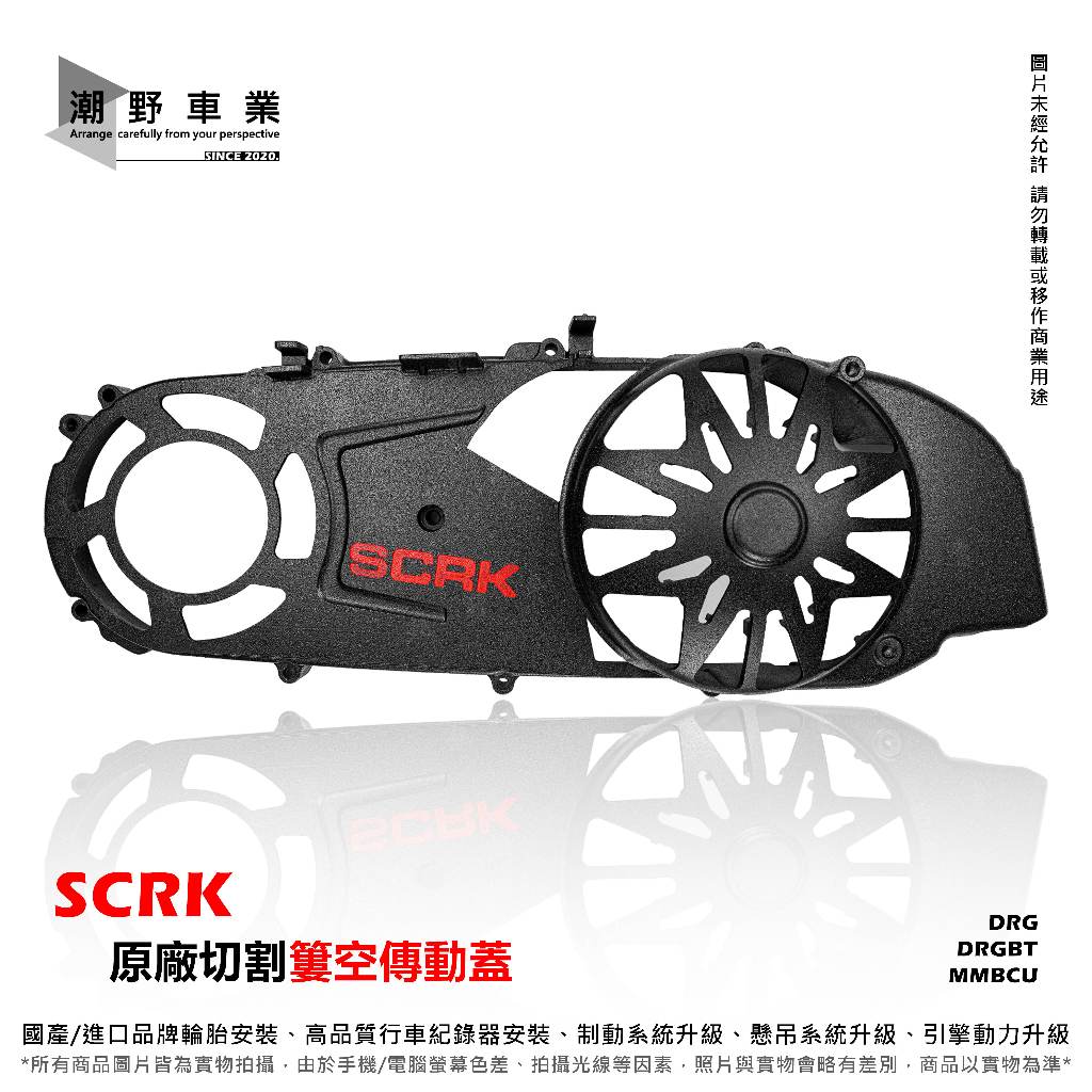 台中潮野車業 SCRK 原廠切割 簍空傳動蓋 輕量化 傳動蓋 適用 MMBCU DRG SL 六代 KRV B8R | 蝦皮購物