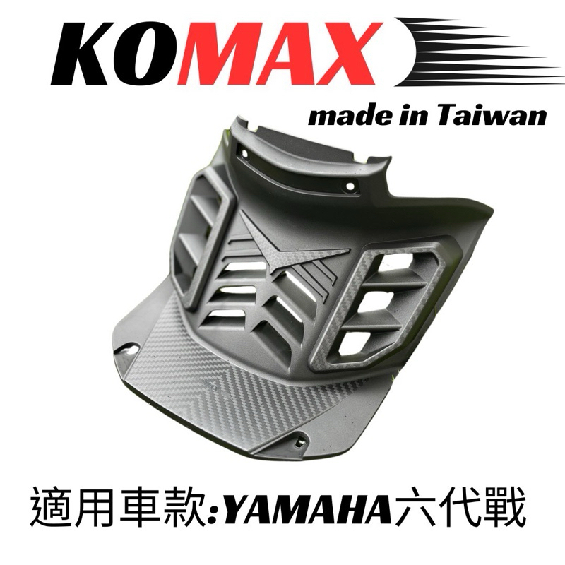 JR車業 KOMAX碳纖維造型立體散熱胸蓋YAMAHA 六代戰胸蓋 胸蓋 進氣胸蓋 | 蝦皮購物